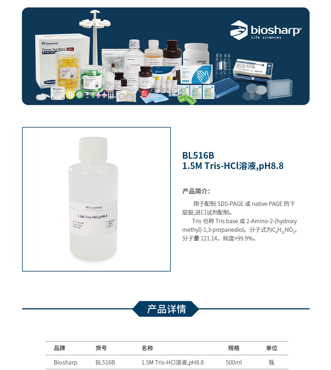 Biosharp BL516B 1.5M Tris-HCl溶液,pH8.8 - 试剂仪器耗材